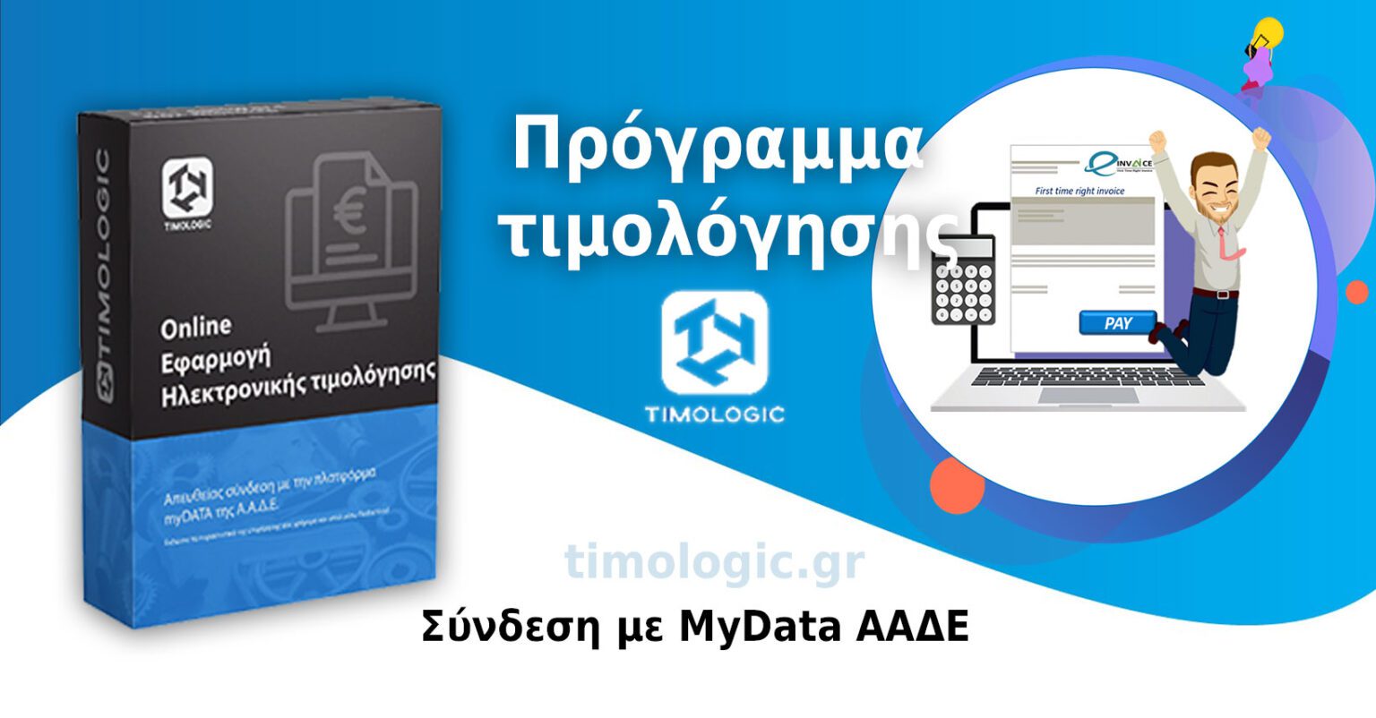 E Timologio - Ηλεκτρονική τιμολόγηση | E Timologio Τιμολόγηση myDATA