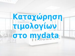 Καταχώρηση τιμολογίων στο mydata | E Timologio Τιμολόγηση myDATA