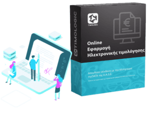 E Timologio - Ηλεκτρονική τιμολόγηση | E Timologio Τιμολόγηση myDATA