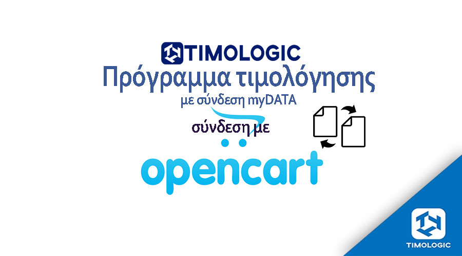 OpenCart Εφαρμογή για τιμολόγια - MyData | E Timologio Τιμολόγηση myDATA