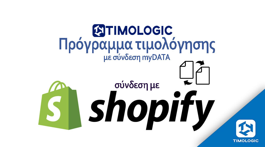 Shopify Εφαρμογή για τιμολόγια - mydata | E Timologio Τιμολόγηση myDATA