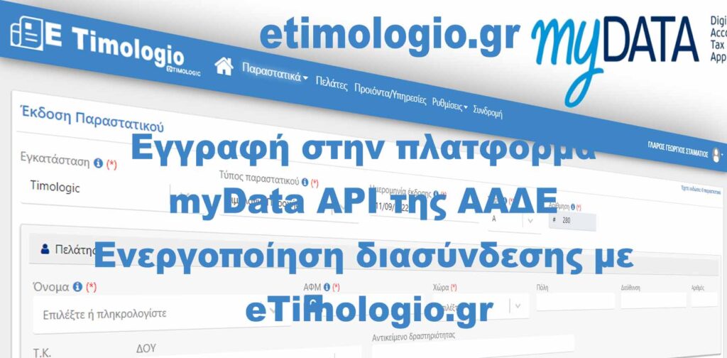 Εγγραφή στην πλατφόρμα myData API της ΑΑΔΕ Ενεργοποίηση διασύνδεσης με eTimologio.gr