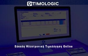 E Timologio είσοδος | E Timologio Τιμολόγηση myDATA