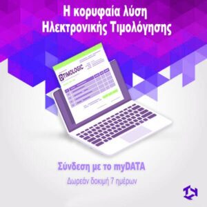 login | E Timologio Τιμολόγηση myDATA
