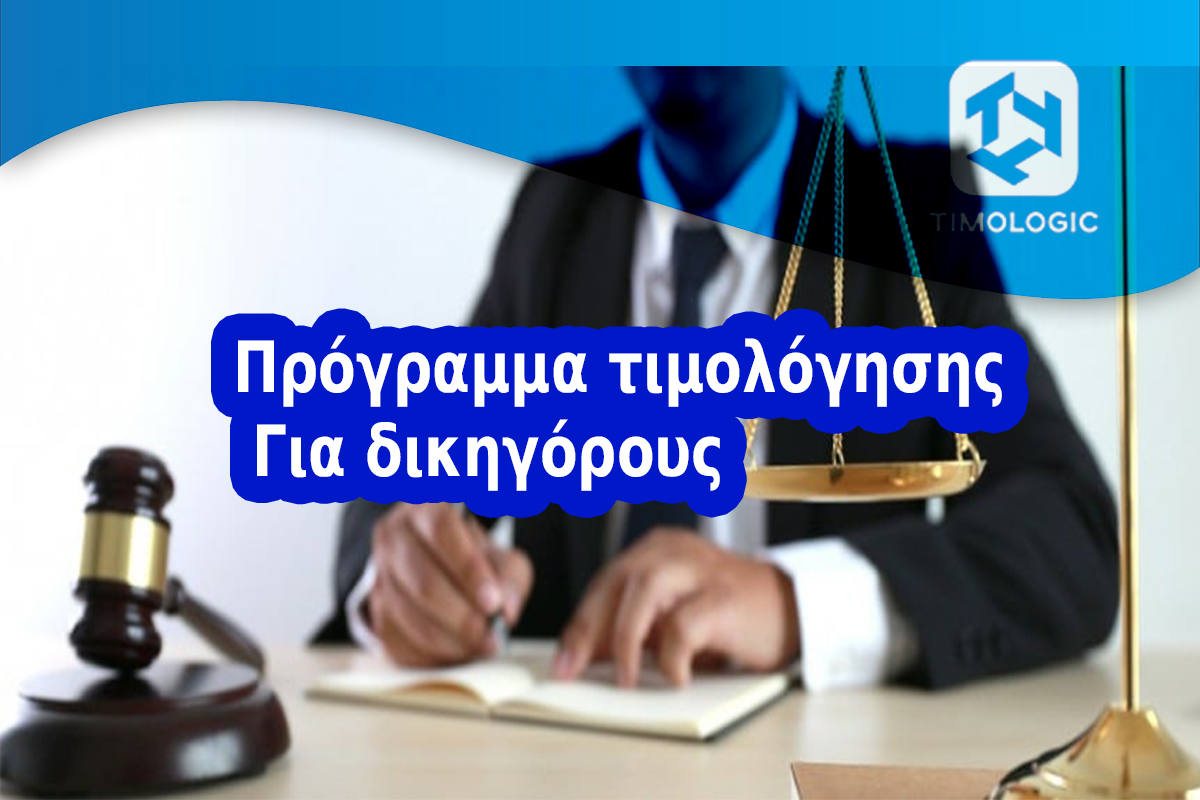 Πρόγραμμα τιμολόγησης e timologio για Δικηγόρους | Etimologio.gr