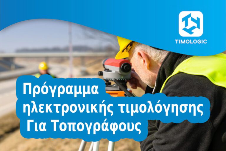 Πρόγραμμα τιμολόγησης για Τοπογράφους | E Timologio