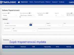 E Timologio | E Timologio Τιμολόγηση myDATA