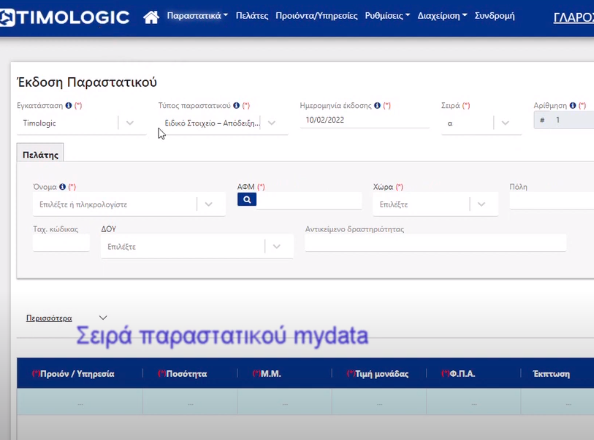 E Timologio | E Timologio Τιμολόγηση myDATA