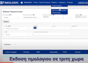 Έκδοση τιμολογίου myDATA σε τρίτη χώρα