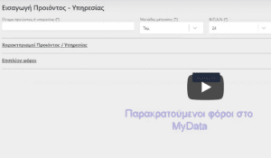 E Timologio | E Timologio Τιμολόγηση myDATA