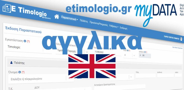 eTimologio αγγλικά | E Timologio Τιμολόγηση myDATA