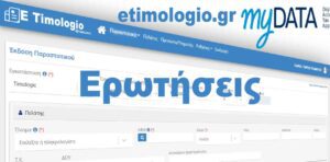 Ερωτήσεις | E Timologio Τιμολόγηση myDATA