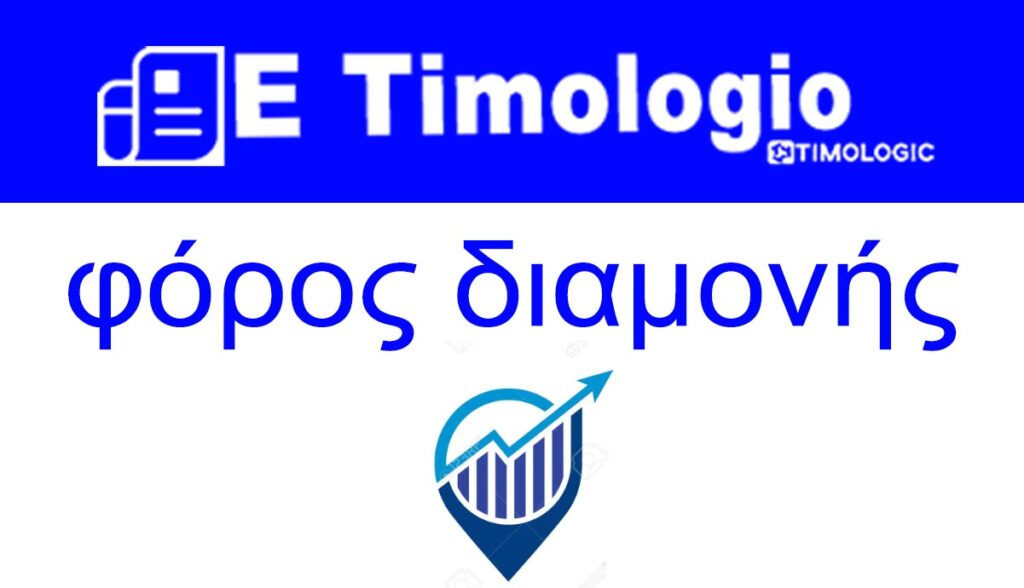 e Timologio φόρος διαμονής - myDATA