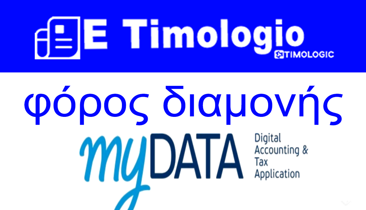 e Timologio φόρος διαμονής - myDATA