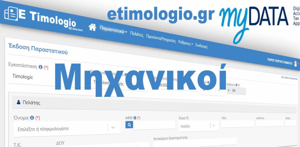 E Timologio Μηχανικοί | Τιμολόγηση myDATA