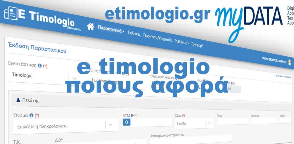 E Timologio ποιους αφορά | Τιμολόγηση myDATA