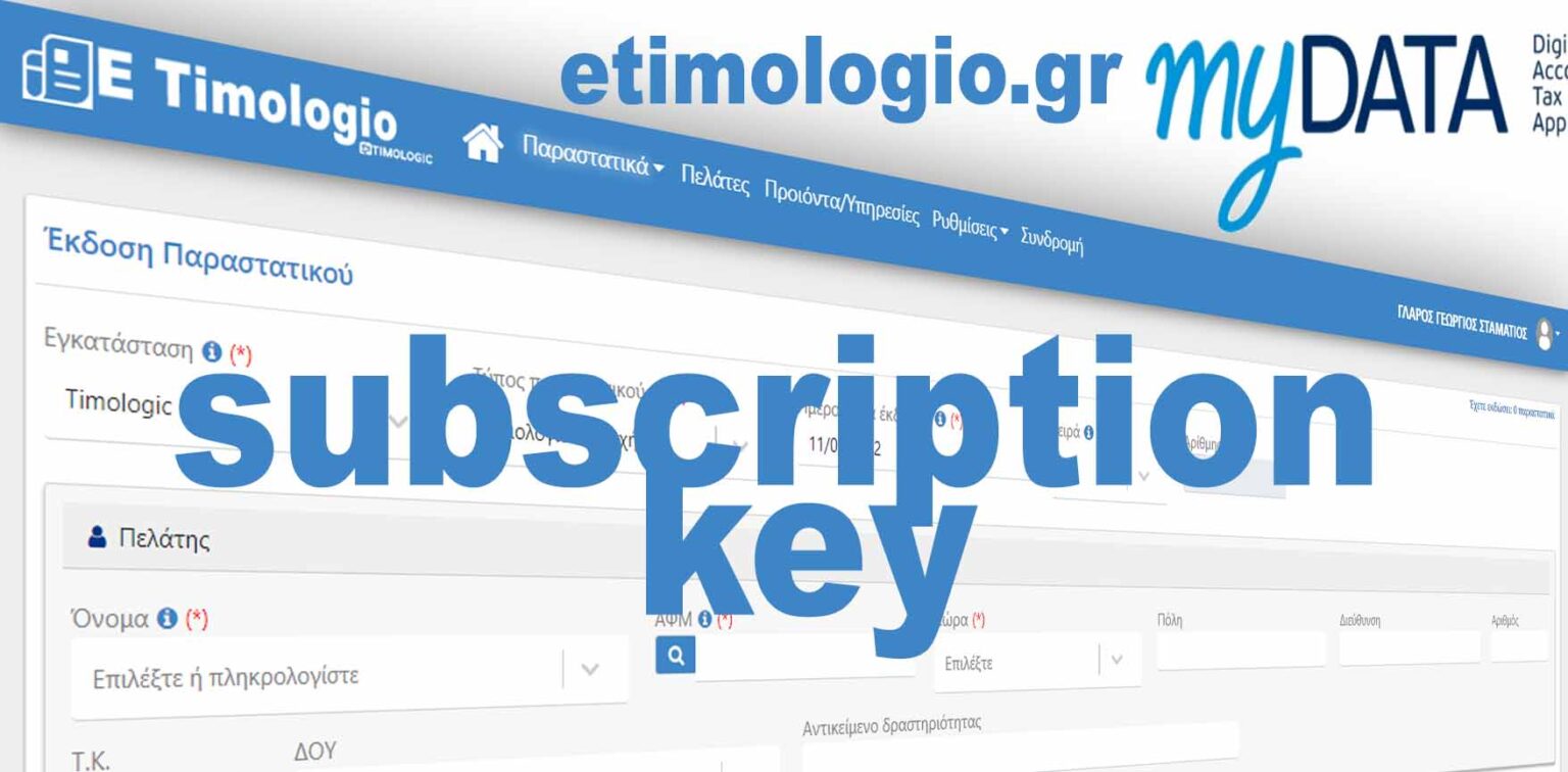 e timologio subscription key | E Timologio Τιμολόγηση myDATA