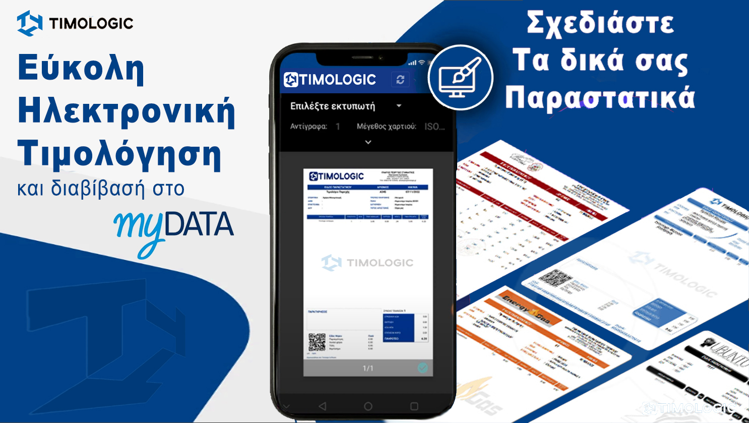 Εκτύπωση | E Timologio Τιμολόγηση myDATA