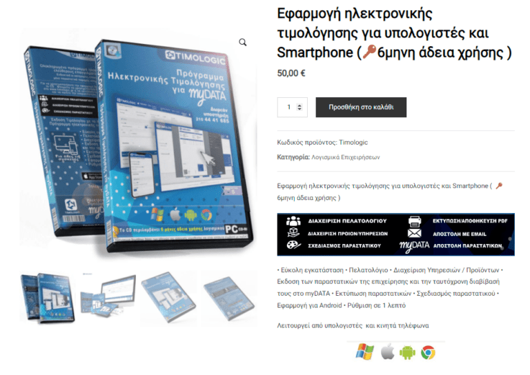 Εφαρμογή τιμολόγησης myDATA | E Timologio Τιμολόγηση myDATA