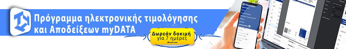 login | E Timologio Τιμολόγηση myDATA