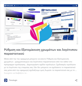 Εκτύπωση | E Timologio Τιμολόγηση myDATA